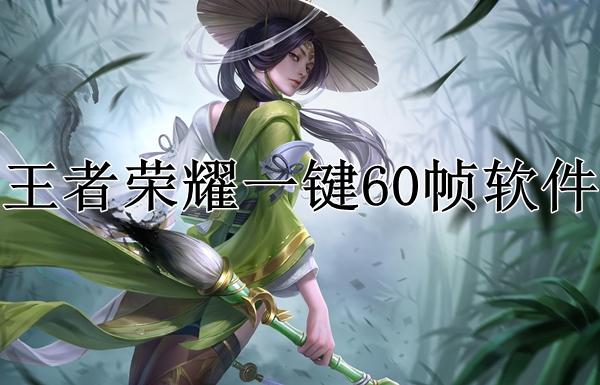 王者荣耀一键60帧软件截图