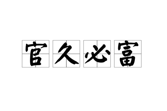 富人的成语截图