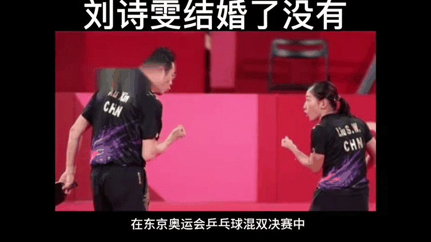 刘诗雯结婚没有图标