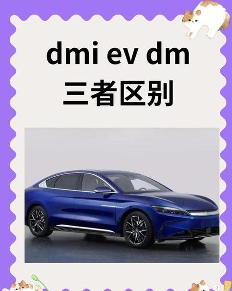 dmi和ev有什么区别