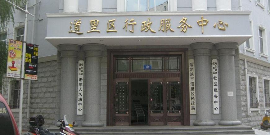 哈尔滨市道里区办事处电话图标