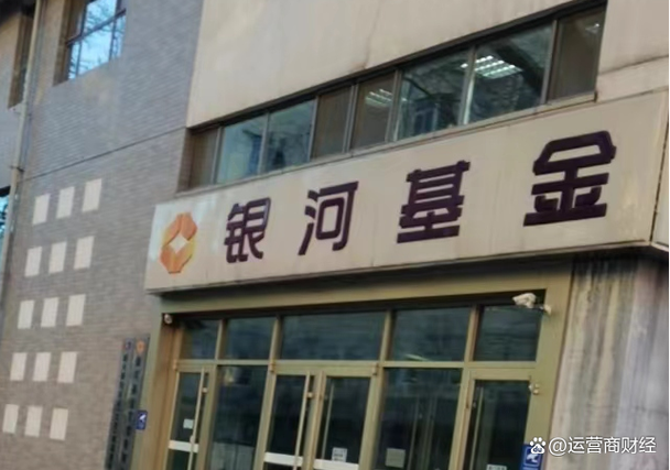 银河基金公司截图