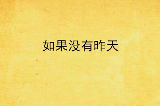 如果没有昨天by截图