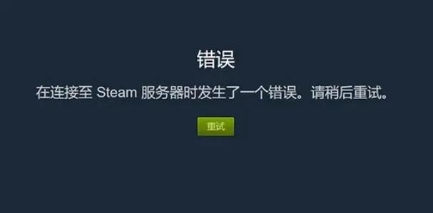 steam确认一直错误图标