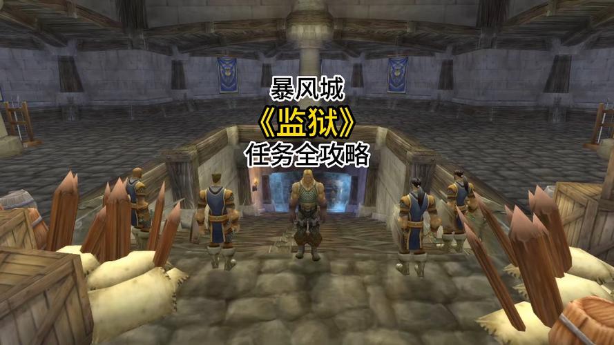 暴风城监狱几个任务截图
