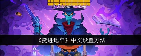 挺进地牢怎么开中文截图