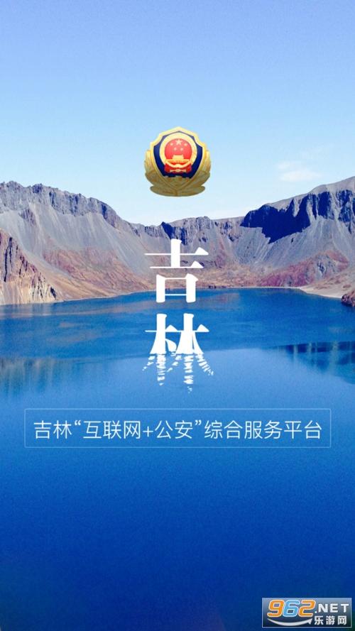 吉林公安app下载截图