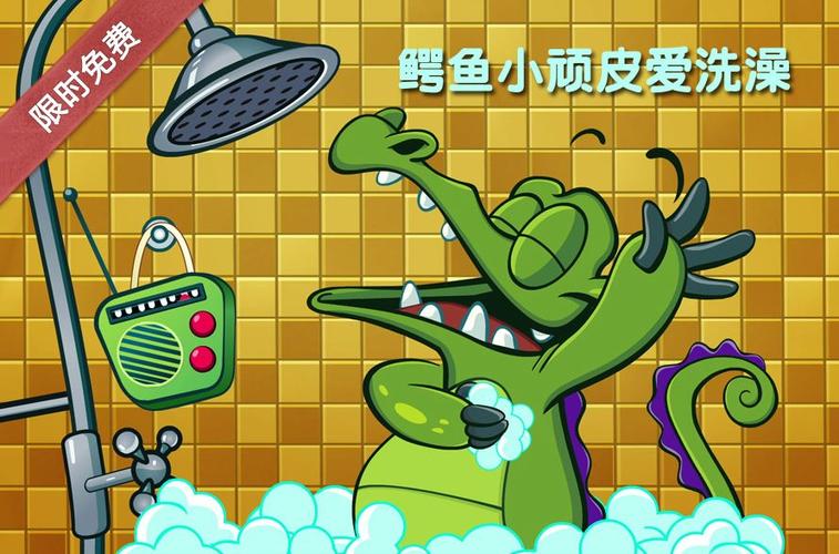 鳄鱼小顽皮爱洗澡解锁版图标