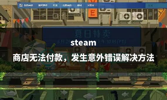 steam无法支付解决方法图标