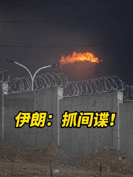 伊朗间谍危机敲响警钟
新图标