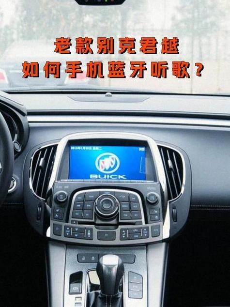 11年别克君越怎么解决蓝牙音乐图标