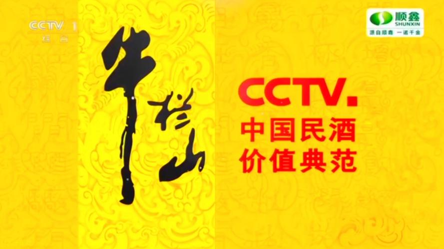 牛栏山CCTV1广告