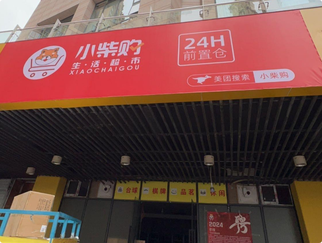 小柴购超市官网截图