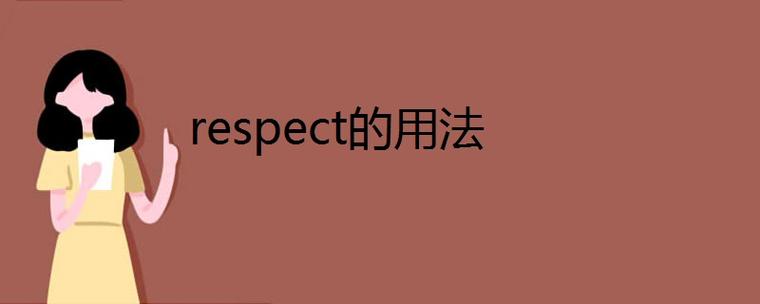 respect的用法及固定搭配截图