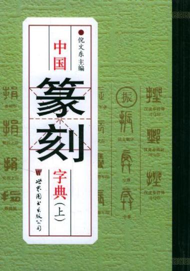 篆刻字典APP图标