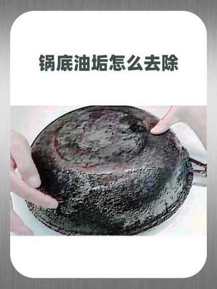 炒菜锅底油垢太厚了怎么去除图标