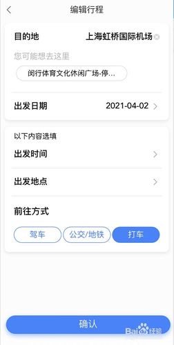 百度地图打车怎么更改行程截图