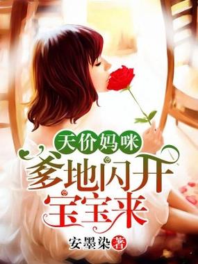 爹地闪开宝宝来了天价妈咪笔趣阁图标