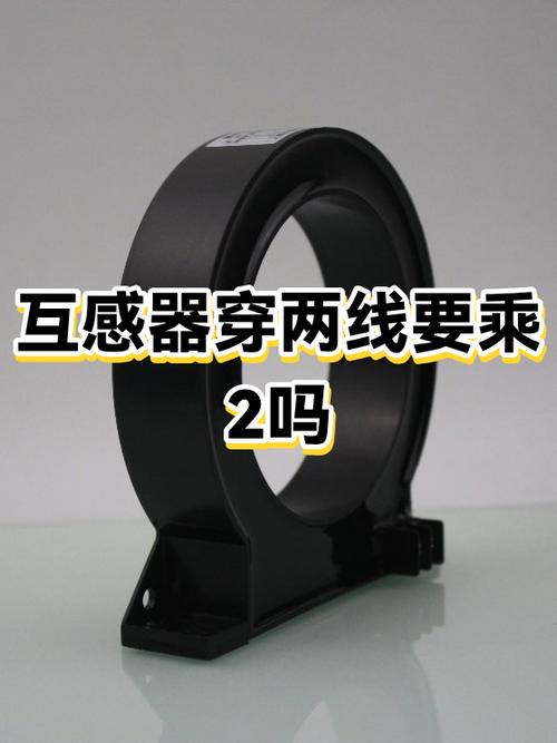 电流互感器能穿两根线吗?