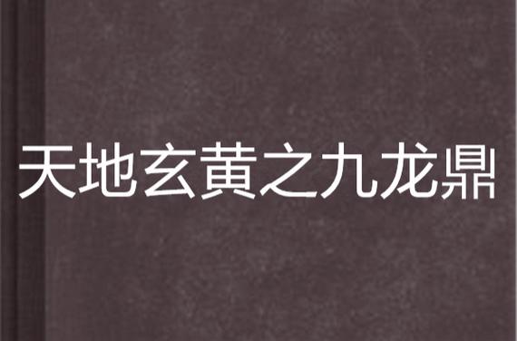 九龙鼎小说图标