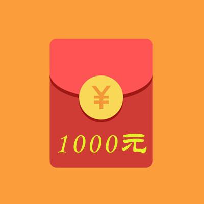 1000元红包图片