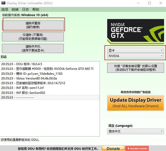 ddu卸载显卡驱动截图