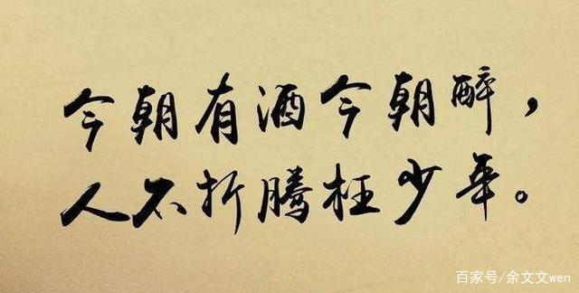 今朝有酒今朝醉,全诗图标