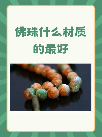 佛珠什么材质的最好截图