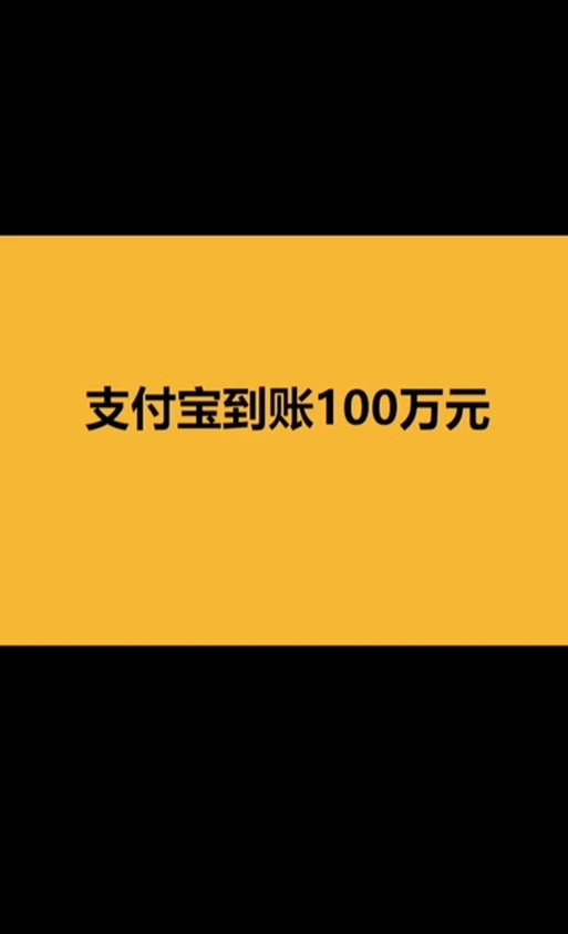 支付宝到账10万铃声mp3图标