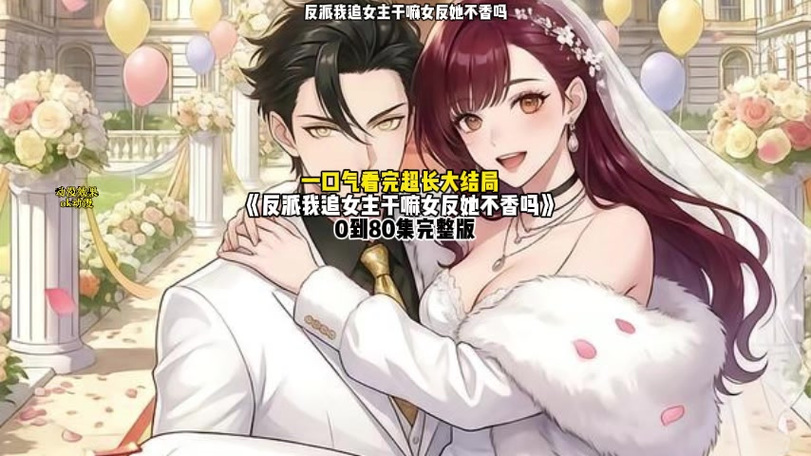 反派:多子多福,女主孕气爆发图标