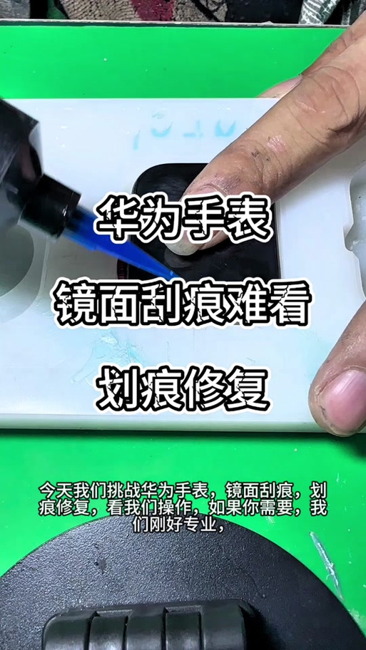 华为手表表面划痕怎么修复图标