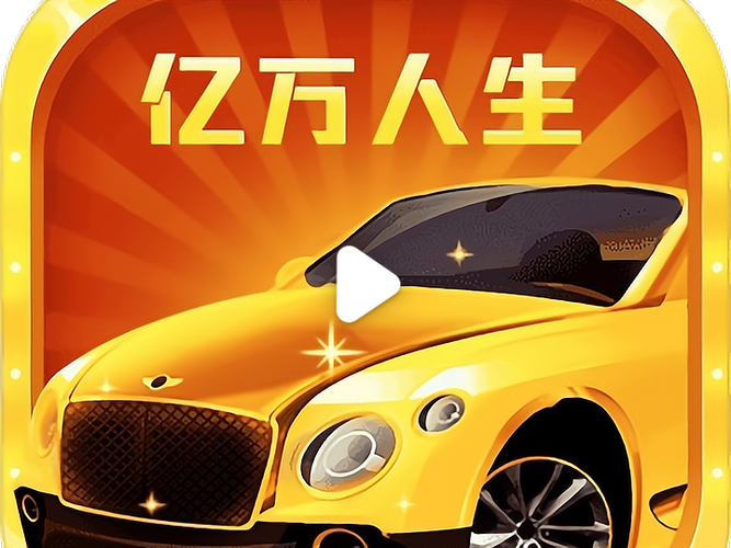 亿万人生图标