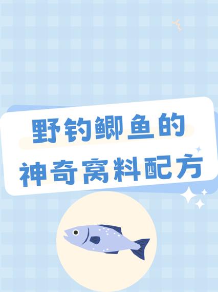 自制鲫鱼窝料绝密配方图标