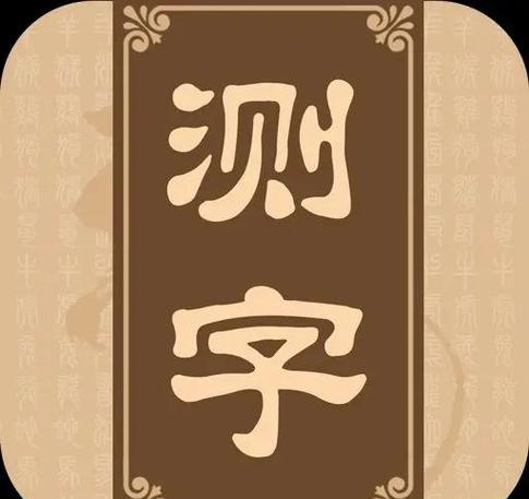 测字算运势图标