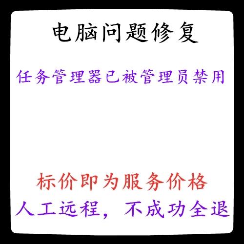 任务管理器被管理员禁止缩略图
