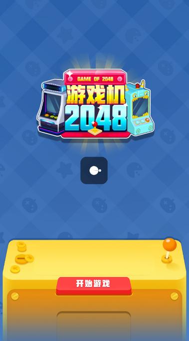 游戏机2048图标