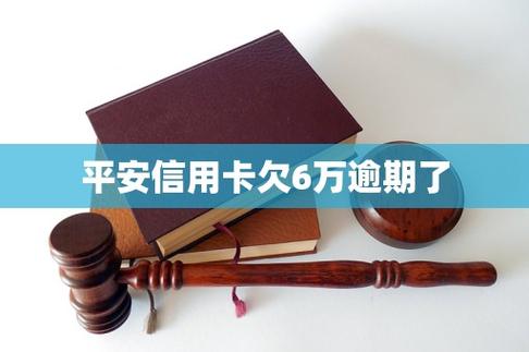 平安信用卡欠6万逾期了图标