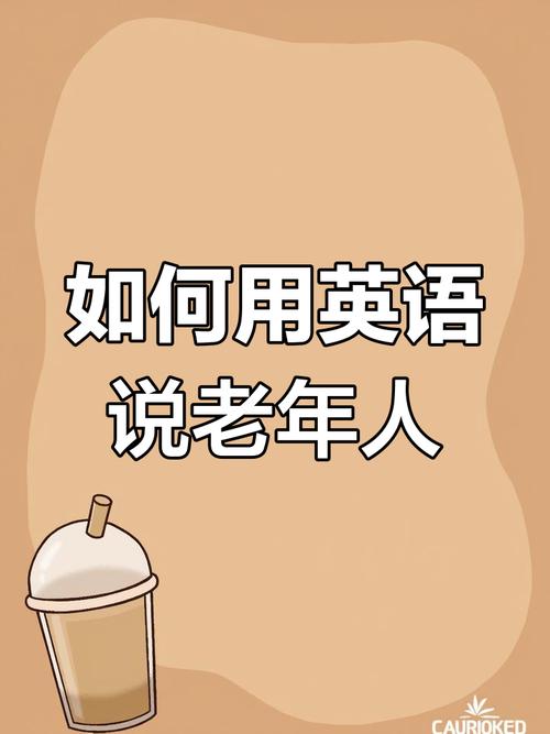 老年人英语截图