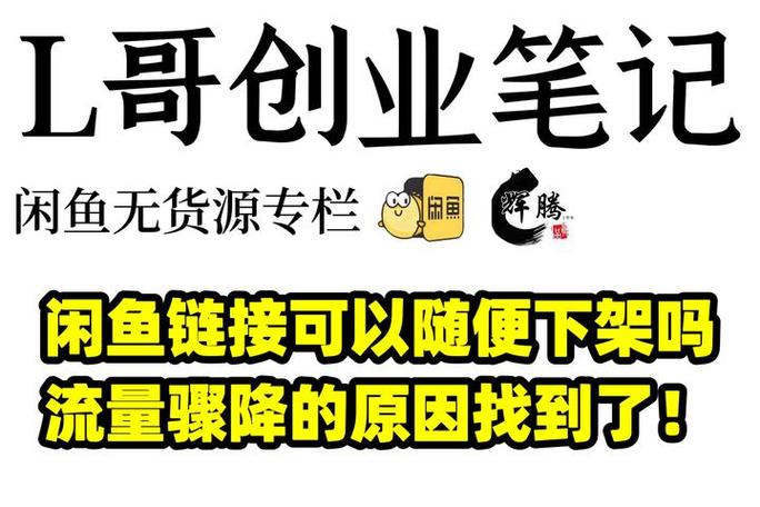 闲鱼流量消失的原因图标