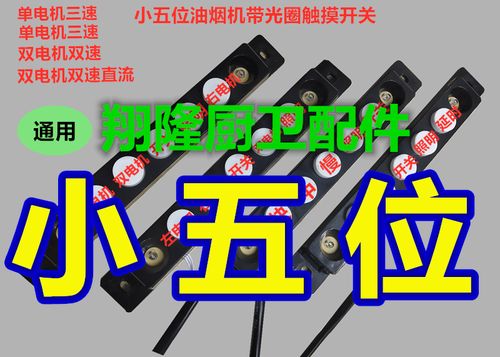 抽油烟机5位按键开关图标