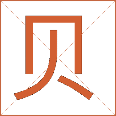 拼音bei的汉字
