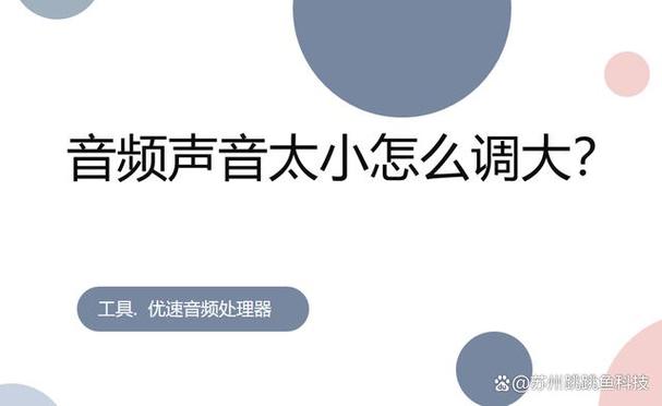 声音太小截图
