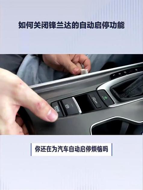 锋兰达的自动启停怎么关闭图标
