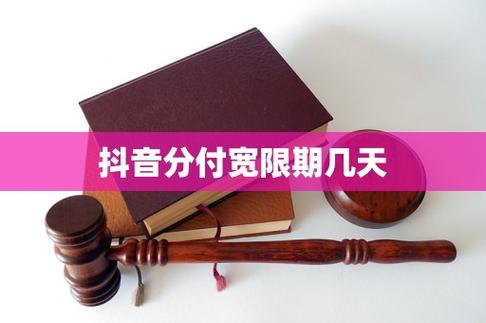 分付被限一般几天恢复