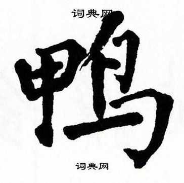 鸭字繁体截图