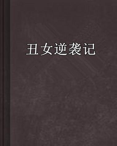 穿越成丑女的电视剧图标