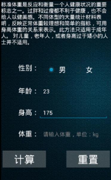 男女的标准体重计算器截图