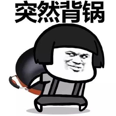 背锅表情包图标