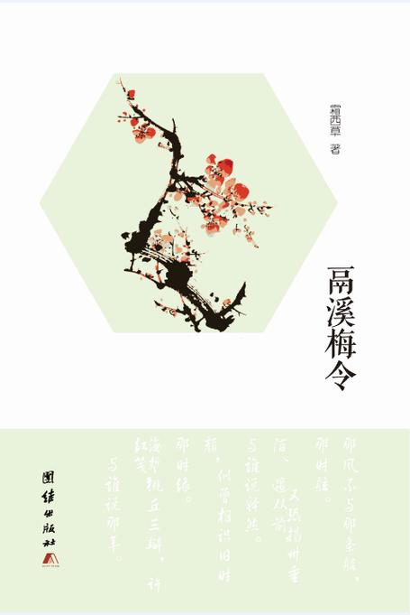 什么溪梅令