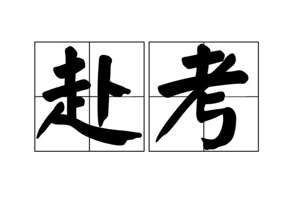 形容赶考的词语图标
